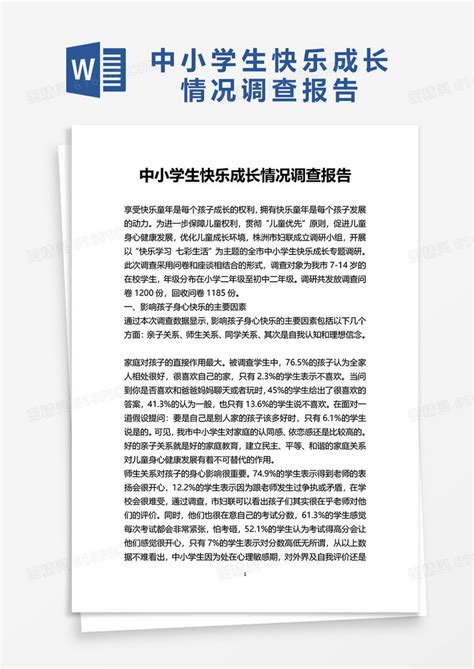 中小学生快乐成长情况调查报告word模板免费下载编号vryaeqkp5图精灵