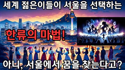 왜 전 세계 젊은이들은 서울로 몰려드는가 한류의 마법 Youtube