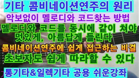 기타콤비네이션연주의 원리악보없이 멜로디와 코드를 동시에 같이치기기타는 멜로디와 코드를 같이 쳐야 득기가 좋다 통기타and일렉