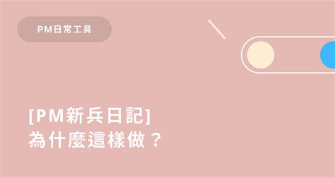 Pm新兵日記 為什麼這樣做？ Appxtech Medium