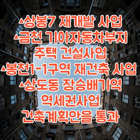 서울시 보도자료 상봉7 재개발 사업 금천 기아자동차부지 주택 건설사업 봉천1 1구역 재건축 사업 상도동 장승배기역 역세권
