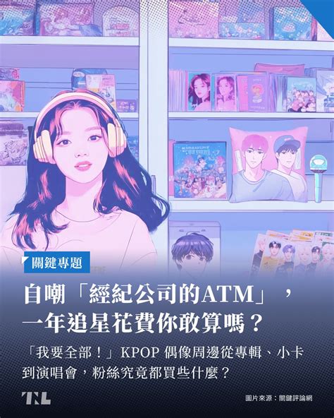 Kpop追星人大調查 The News Lens 關鍵評論網
