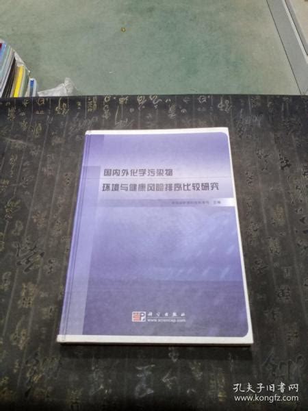 国内外化学污染物环境与健康风险排序比较研究 环境保护部科技标准司 编 孔夫子旧书网