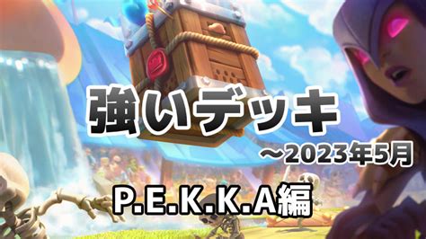 【クラロワ】神器の強いデッキ調査（2023年5月） らくログ