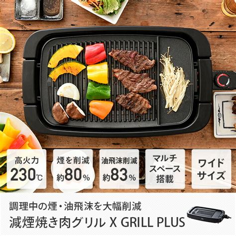 【楽天市場】焼肉プレート ホットプレート 減煙 無煙 煙の少ない 焼き肉グリル Xgrill Plus スモークレス 焼肉グリル 焼肉コンロ