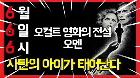 결말포함 666 사탄의 아이가 태어난다 오컬트 영화의 전설 YouTube