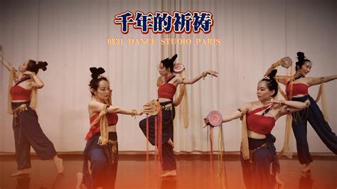 千年的祈祷 白小白编舞翻跳by 0831 Dance Studio Paris Chinese Style Dance Youtube