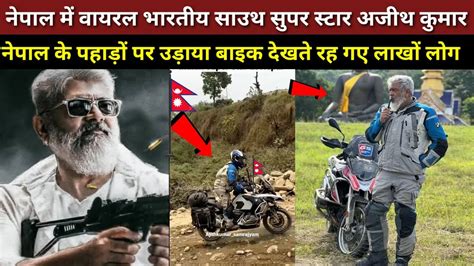 Indian South Film Star Ajeeth Kumar Viral In Nepal Ajeeth Kumar Bike