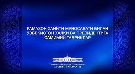 Ўзбекистон етакчиси номига Рамазон ҳайити муносабати билан қутловлар ...