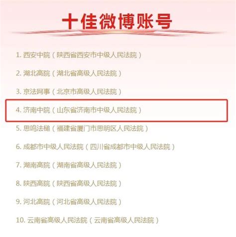 第十届“金法槌奖”“十佳百优”账号揭晓！济南法院斩获三项大奖澎湃号·政务澎湃新闻 The Paper