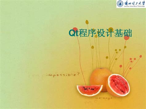 Qt程序设计基础 word文档在线阅读与下载 免费文档