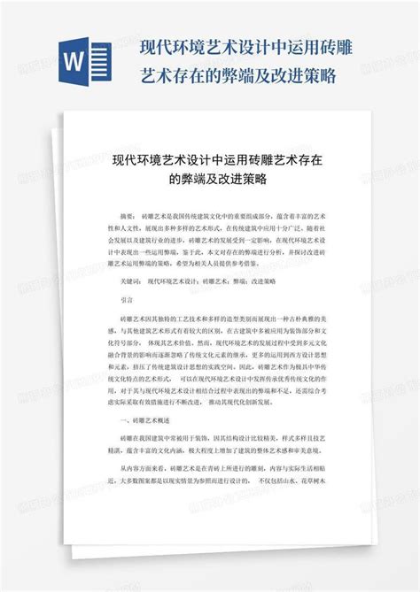 现代环境艺术设计中运用砖雕艺术存在的弊端及改进策略 Word模板下载编号qkdvnpbr熊猫办公