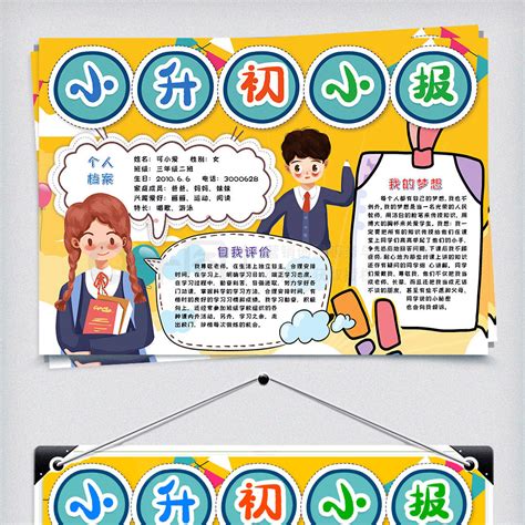 Wordword模板小升初小报手抄报word模版免费下载寒暑假手抄报手抄报板报doc格式650像素编号43004022 千图网