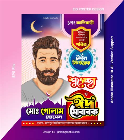Golamgraphic ঈদ শুভেচ্ছা পোষ্টার ডিজাইন Eid Suveccha Poster Design 04