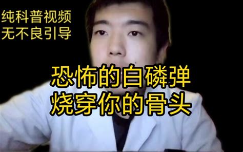 巴以冲突中疑似使用的白磷弹究竟有多恐怖？小心骨头烂掉 抽象科普 豁达同学y 抽象科普 豁达同学y 哔哩哔哩视频