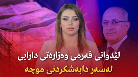 لێدوانی فەرمی وەزارەتی دارایی لەسەر دابەشكردنی موچە Youtube