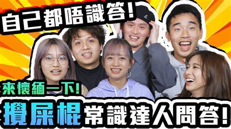 【綜藝】攪屎棍常識達人問答｜連自己人都唔識答？ Youtube
