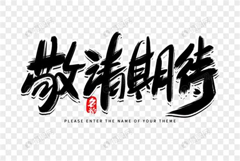 期待图片 配图网
