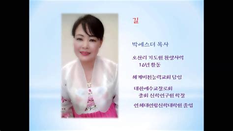 길 박에스더 목사님 찬양 세계비전능력교회 Youtube