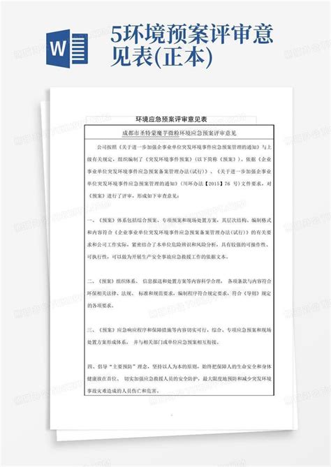 5环境预案评审意见表正本word模板下载编号qpgewrwo熊猫办公