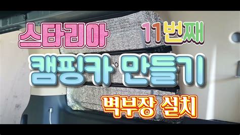 자작 스타리아 캠핑카 만들기 11번째 이야기 벽부장만들기 Youtube