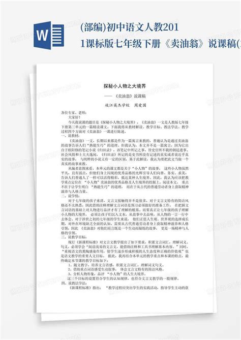 部编初中语文人教2011课标版七年级下册《卖油翁》说课稿2word模板下载编号qxwowbkg熊猫办公