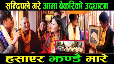 आमा बेकरिको नयाँ आउटलेट उद्घाटनमा सन्दीपको जोडदर कमेडी आमा शब्दको