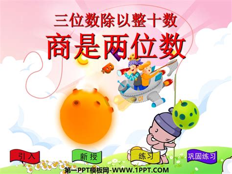 《三位数除以整十数商是两位数》ppt课件 苏教版四年级数学上册