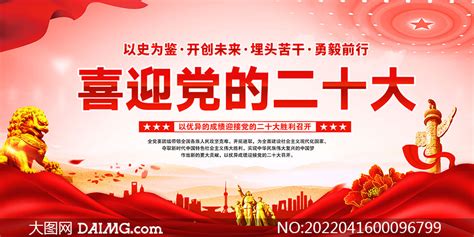 红色大气喜迎党的二十大橱窗展板psd素材大图网图片素材