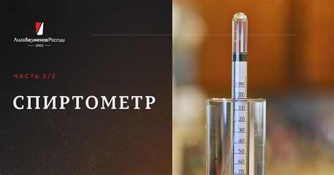 Спиртометр: часть 2 | Лига барменов