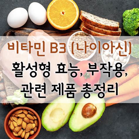 비타민 B3 나이아신 니아신 활성형 효능 부작용 관련 제품 총정리 Sok Sok