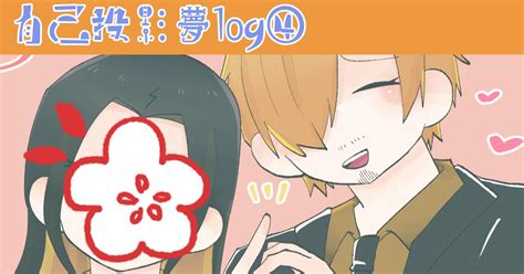 Op夢 自己投影夢log④ めがねっこのマンガ 夢絵 夢漫画 自己投影 Pixiv