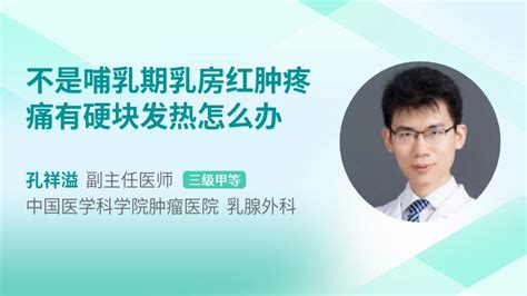 乳房红肿有硬块怎么办39健康网精编内容