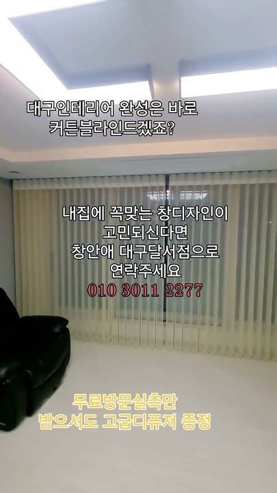 대구커튼 대구블라인드 두류네거리 50평대 쇼룸 창안애 대구달서점 Youtube