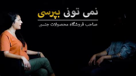 نمی تونی بپرسی صاحب فروشگاه محصولات جنسی You Cant Ask Erotic