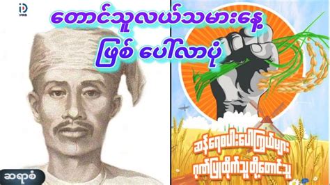 လိပ်သိုမြို့လူထုအခြေပြုဗဟိုဌာန၌ “တောင်သူလယ်သမားနေ့” အထိမ်းအမှတ် အသိပညာပေး Talk Show ပြုလုပ