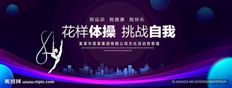 花样体操设计图广告设计广告设计设计图库昵图网