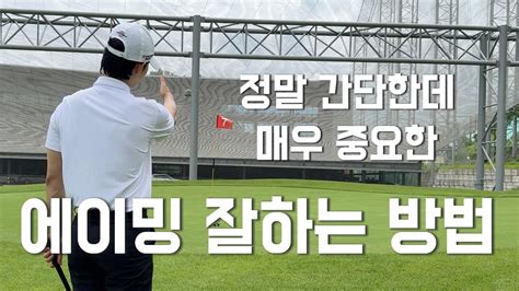골프레슨 필드에서 방향에이밍이 잘 안되는 이유 Youtube