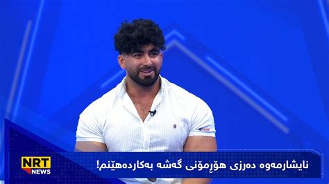 نایشارمەوە دەرزی هۆڕمۆنی گەشە بەکاردەهێنم Youtube