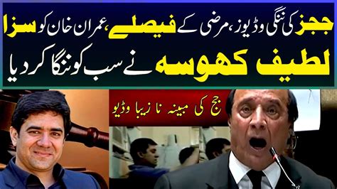 ججز کی ننگی وڈیوز، مرضی کے فیصلے، عمران خان کو سزا لطیف کھوسہ نے سب کو