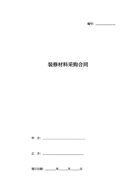 装修材料购销合同 装修材料购销合同范文 装修材料购销合同范本 觅知网
