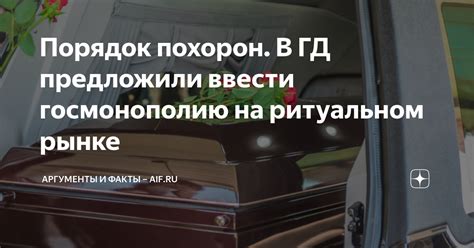 Порядок похорон В ГД предложили ввести госмонополию на ритуальном
