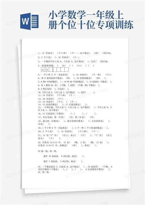 小学数学一年级上册个位十位专项训练word模板下载编号qgjgyker熊猫办公