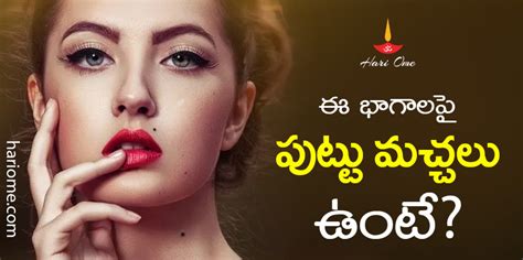 మీ శరీరంలో ఇక్కడ పుట్టు మచ్చలుంటే మీ అంత అదృష్టవంతులు ఉండరు Mole