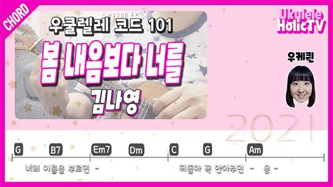우쿨렐레 코드 101 봄 내음보다 너를 김나영 우쿨렐레반주 가사 노래 Ukulele Chords 네이버 Tv