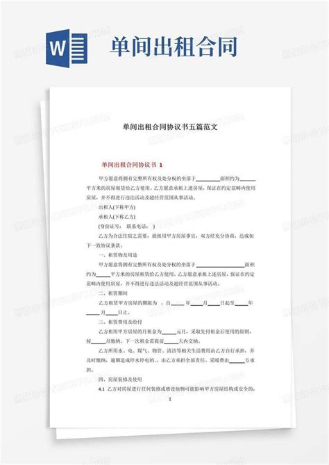 简易版单间出租合同协议书五篇范文Word模板下载 编号qjbodzvq 熊猫办公