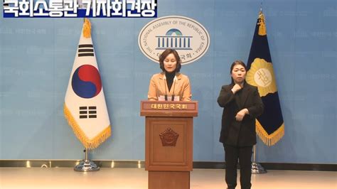 민주당 임오경 의원이태원 참사 특별법 공포 촉구 및 현안 브리핑 Youtube