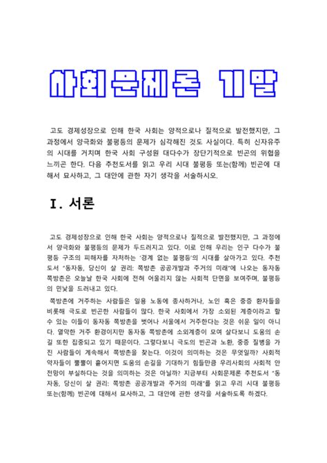 사회문제론 기말 2023년 고도 경제성장으로 인해 한국사회는 양적으로나 질적으로 발전했지만 그 과정에서 양극화와 불평등의 문제가