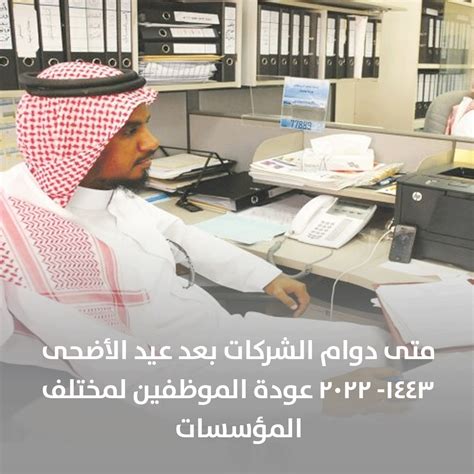 متى دوام الشركات بعد عيد الأضحى 1443 2022 عودة الموظفين لمختلف