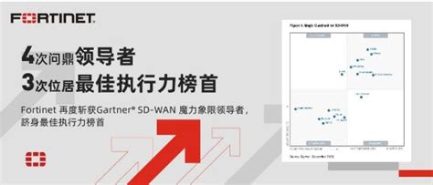 再拔头筹！fortinet 连续四年斩获 Gartner® Sd Wan 魔力象限领导者殊荣 四川 成都 科汇科技 It服务商 科汇科技